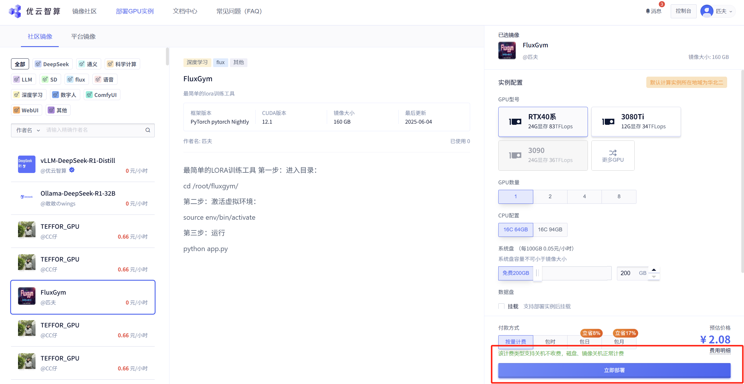 FluxGym一键部署 | 优云智算